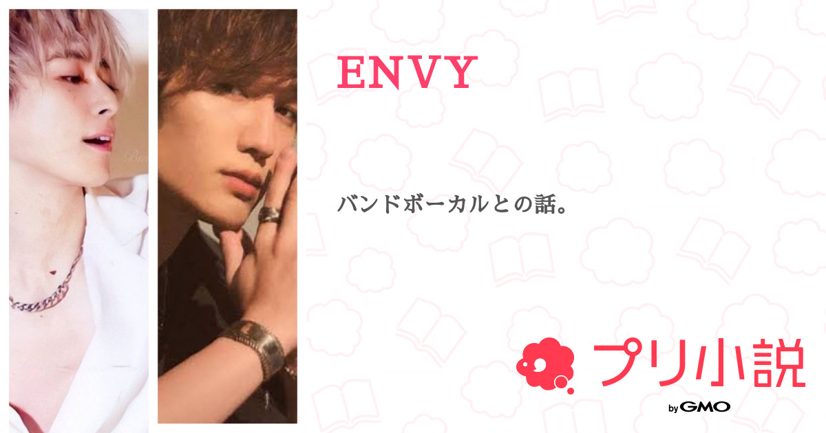 第47話：47（ENVY）｜無料スマホ夢小説ならプリ小説 byGMO